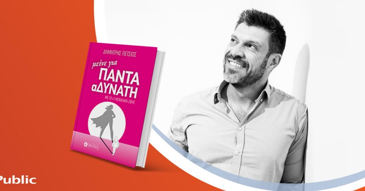 Ο Δημήτρης Πέτσιος παρουσιάζει το νέο του βιβλίο «μείνε για ΠΑΝΤΑ ...