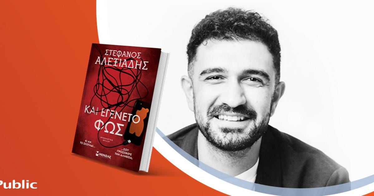 Ο Στέφανος Αλεξιάδης παρουσιάζει το νέο του βιβλίο «Και εγένετο φως ...