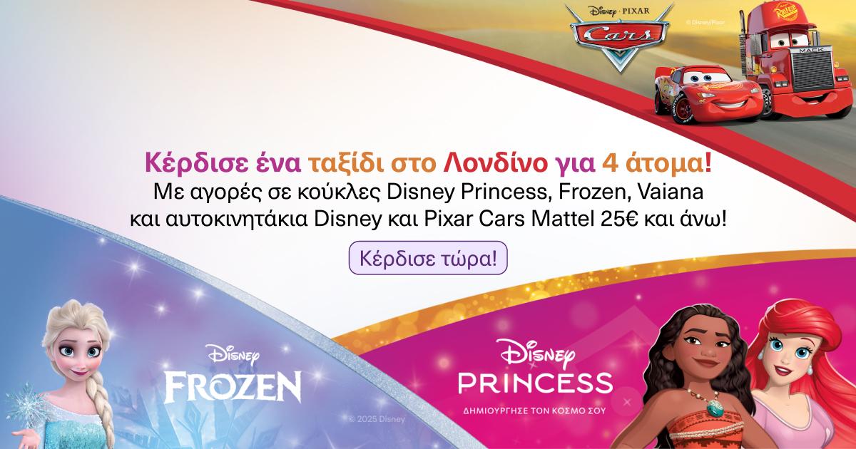 Διαγωνισμός Disney: Disney Princess & Cars σε ταξιδεύουν στο Λονδίνο ...