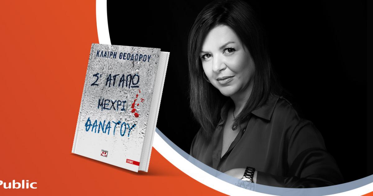Η Κλαίρη Θεοδώρου παρουσιάζει το νέο της βιβλίο «Σ' αγαπώ μέχρι θανάτου ...