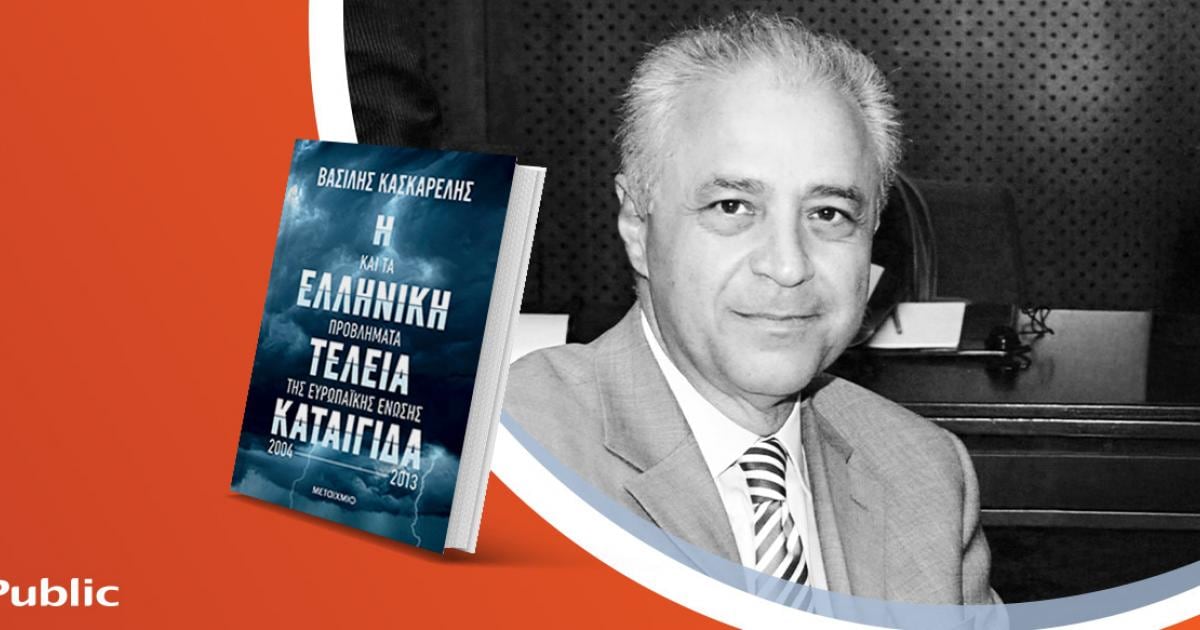 Ο Βασίλης Κασκαρέλης παρουσιάζει το νέο του βιβλίο «Η ελληνική τέλεια ...