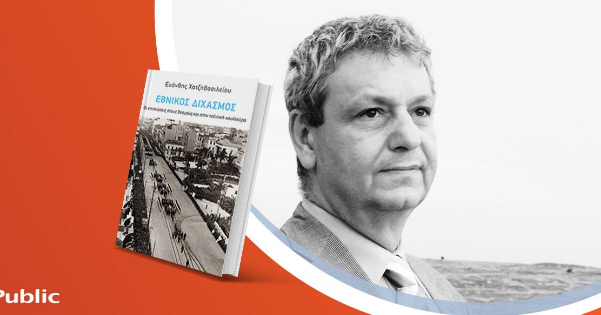 Ο Ευάνθης Χατζηβασιλείου παρουσιάζει το νέο του βιβλίο «Εθνικός ...
