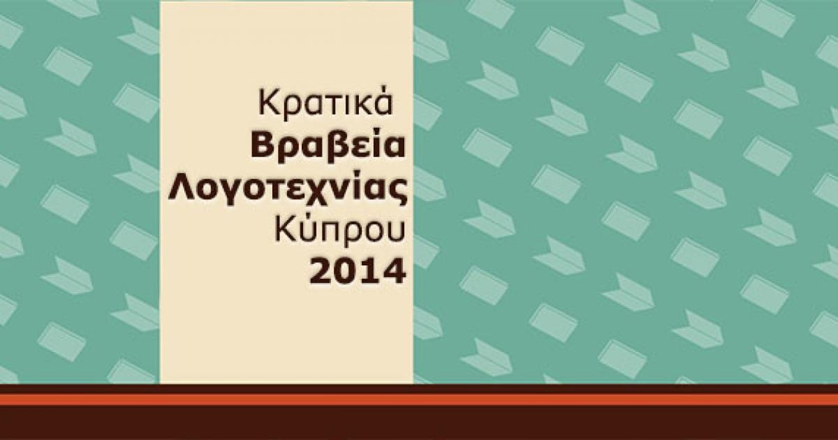 Κρατικά Βραβεία Λογοτεχνίας Κύπρου 2014: Οι νικητες