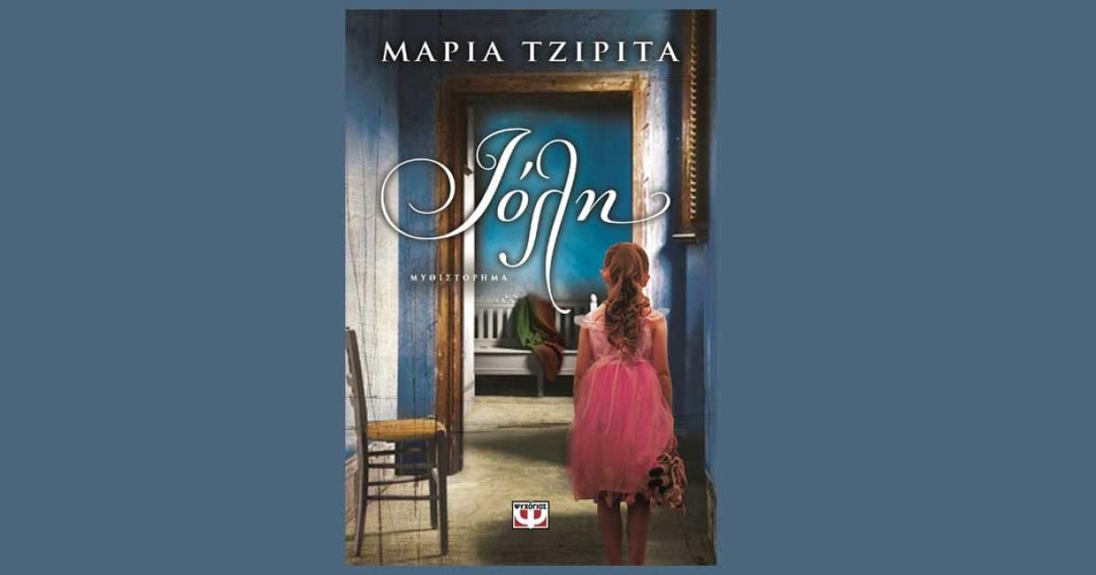 "Ιόλη": Η Μαρία Τζιρίτα γράφει για το Public Blog