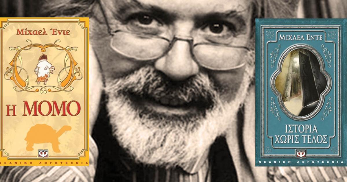 Ο φανταστικός κόσμος του Μίχαελ Έντε