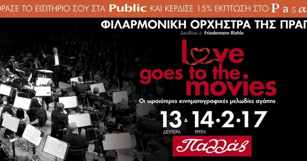 Ημέρα των ερωτευμένων με… "Love goes to the Movies"