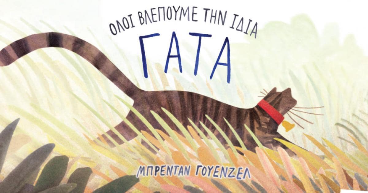 Όλοι Βλέπουμε την Ίδια Γάτα: Ένα interactive παιδικό βιβλίο για τις ...