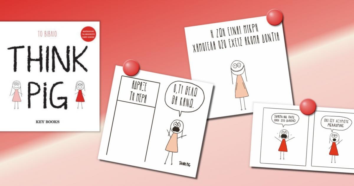 Think Pig: Ένα βιβλίο ακατάλληλο για ανηλίκους κάθε ηλικίας!