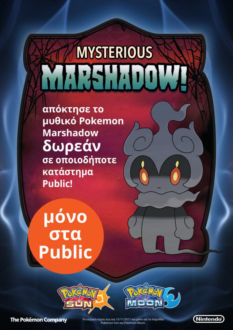 Κάνε χώρο! Έρχεται το Mythical Pokemon Marshadow μόνο στα Public ...